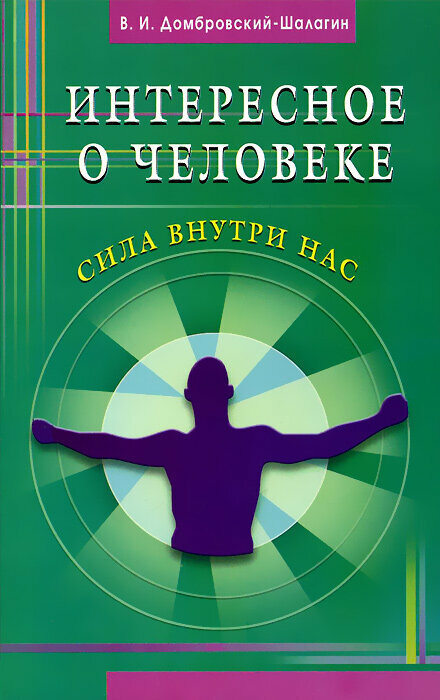 Интересное о человеке. Сила внутри нас 2014 г. ISBN 9785423601812