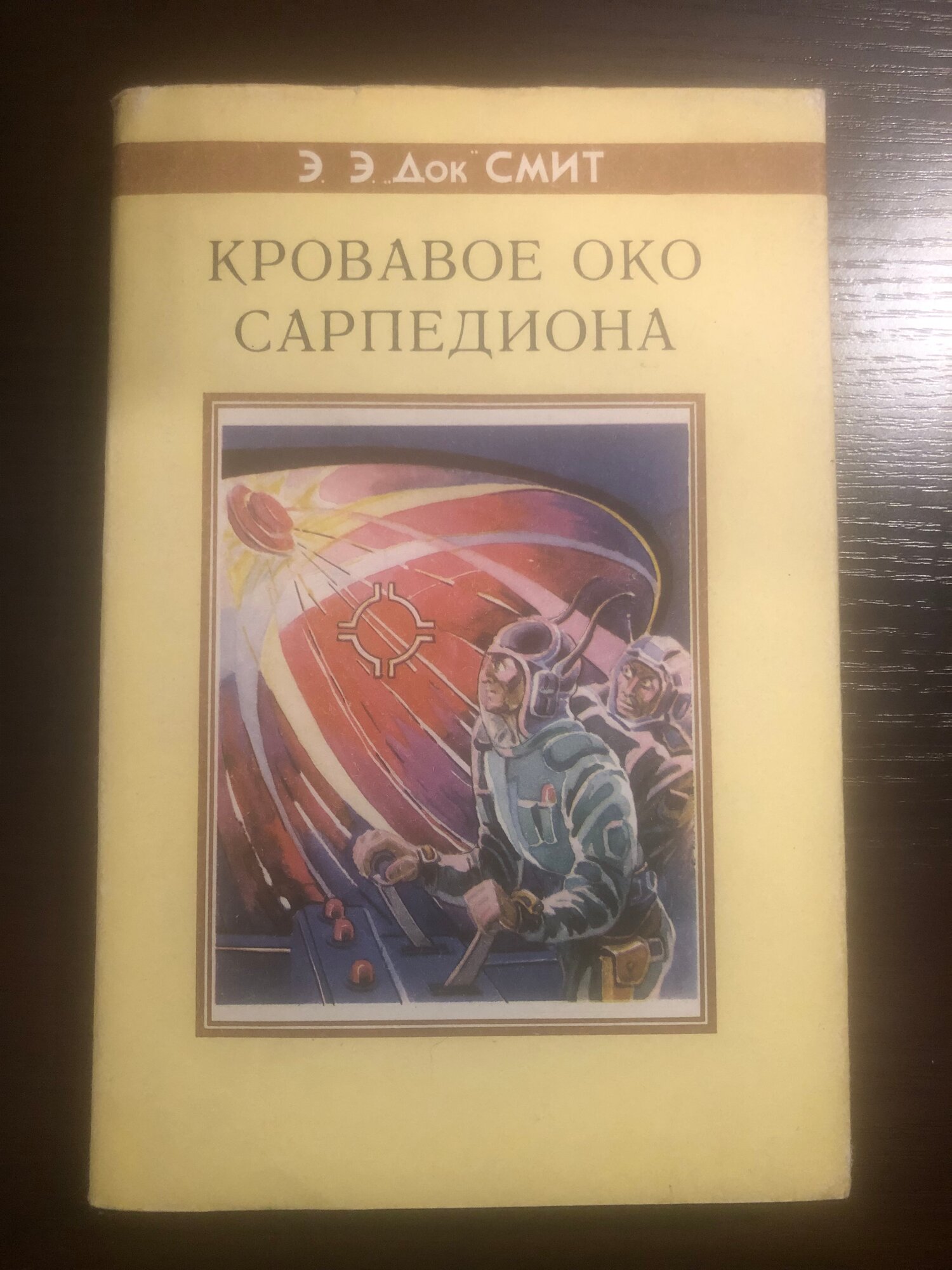 Смит Эдвард Е. "Кровавое око Сарпедиона"