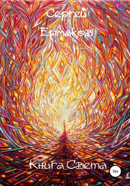 Книга Света [Цифровая книга]