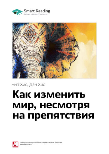 Ключевые идеи книги: Как изменить мир, несмотря на препятствия. Чип Хис, Дэн Хис [Цифровая книга]