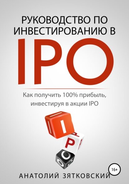 Руководство по Инвестированию в IPO [Цифровая книга]