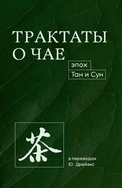 Трактаты о чае эпох Тан и Сун [Цифровая книга]