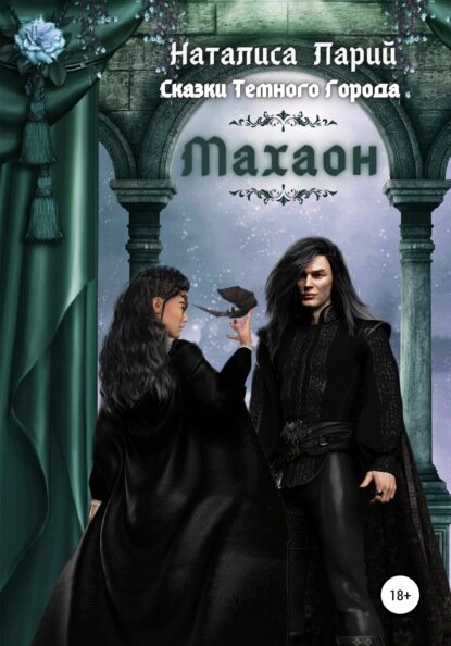 Сказки темного города. Махаон [Цифровая книга]