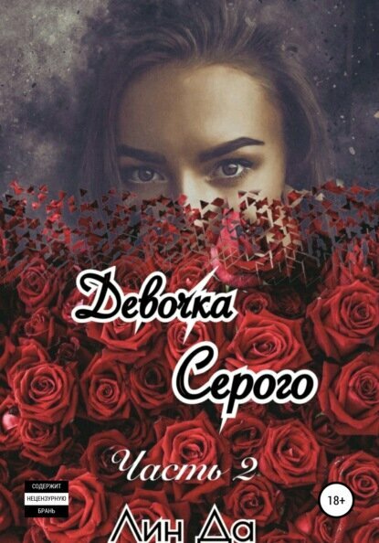 Девочка Серого. Часть 2 [Цифровая книга]