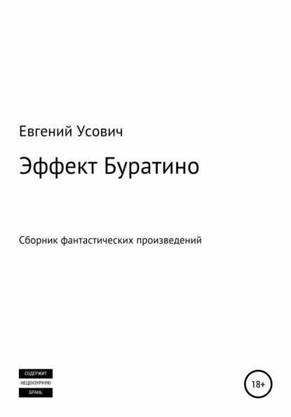 Эффект Буратино [Цифровая книга]