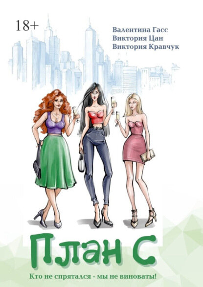 План С [Цифровая книга]