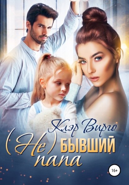 (Не) бывший папа [Цифровая книга]