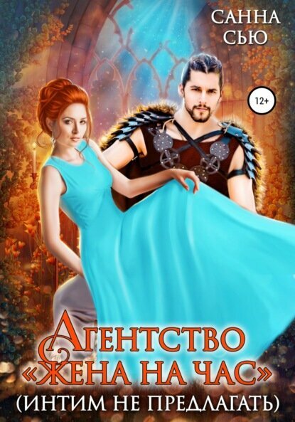 Агентство «Жена на час» (интим не предлагать) [Цифровая книга]