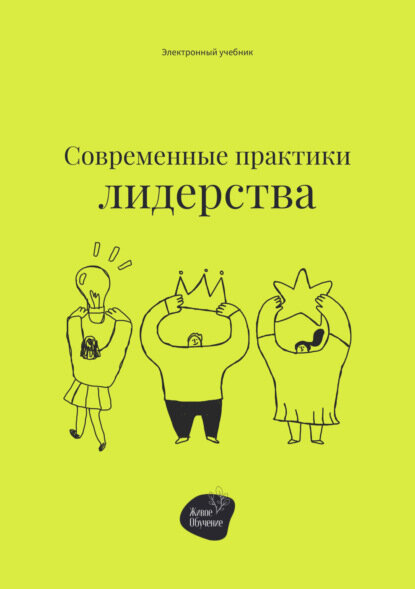 Современные практики лидерства [Цифровая книга]