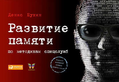 Развитие памяти по методикам спецслужб [Цифровая книга]