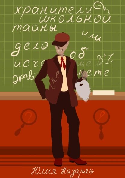 Хранители школьной тайны, или Дело об исчезающем скелете [Цифровая книга]