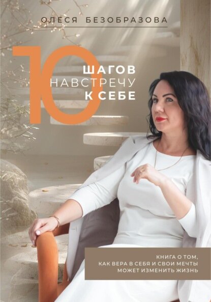 10 Шагов навстречу к себе [Цифровая книга]
