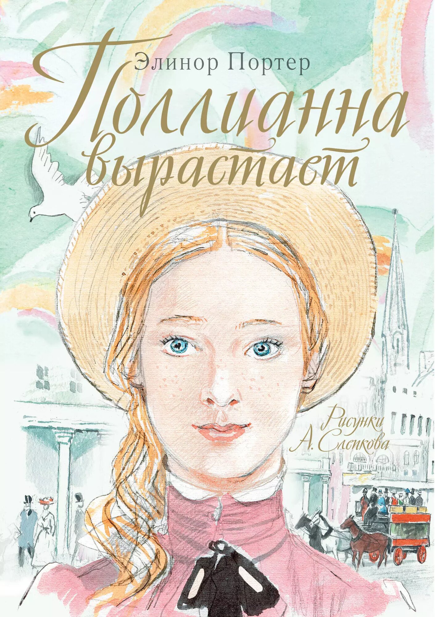 Поллианна вырастает(Элинор Портер)