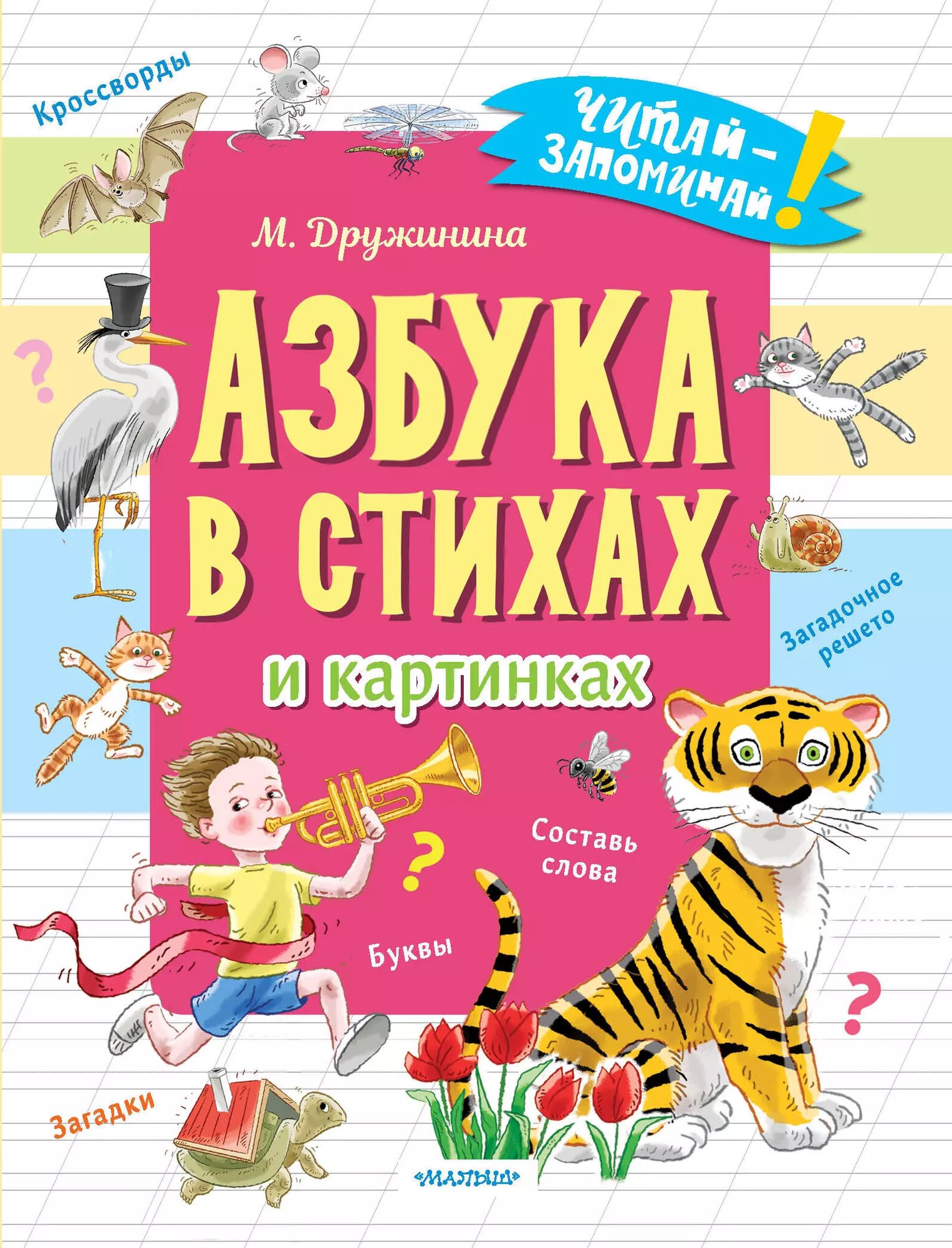 Азбука в стихах и картинках