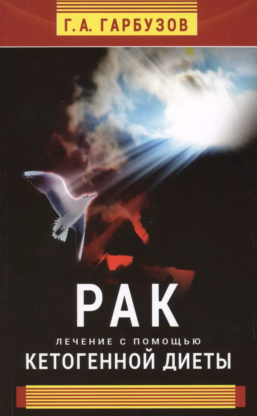 Рак. Лечение с помощью кетогенной диеты