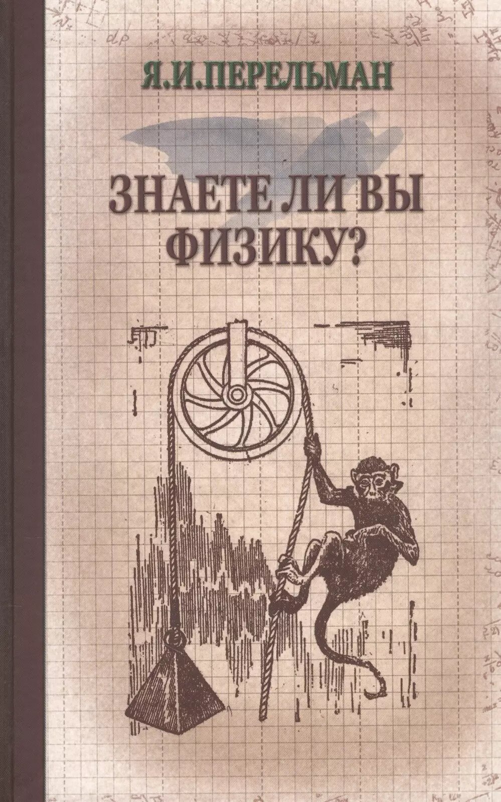 Знаете ли вы физику? (Яков Перельман)