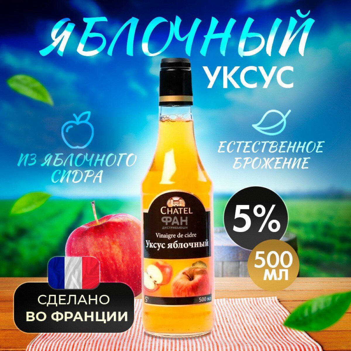 Яблочный уксус Chatel 5 % 500 ml