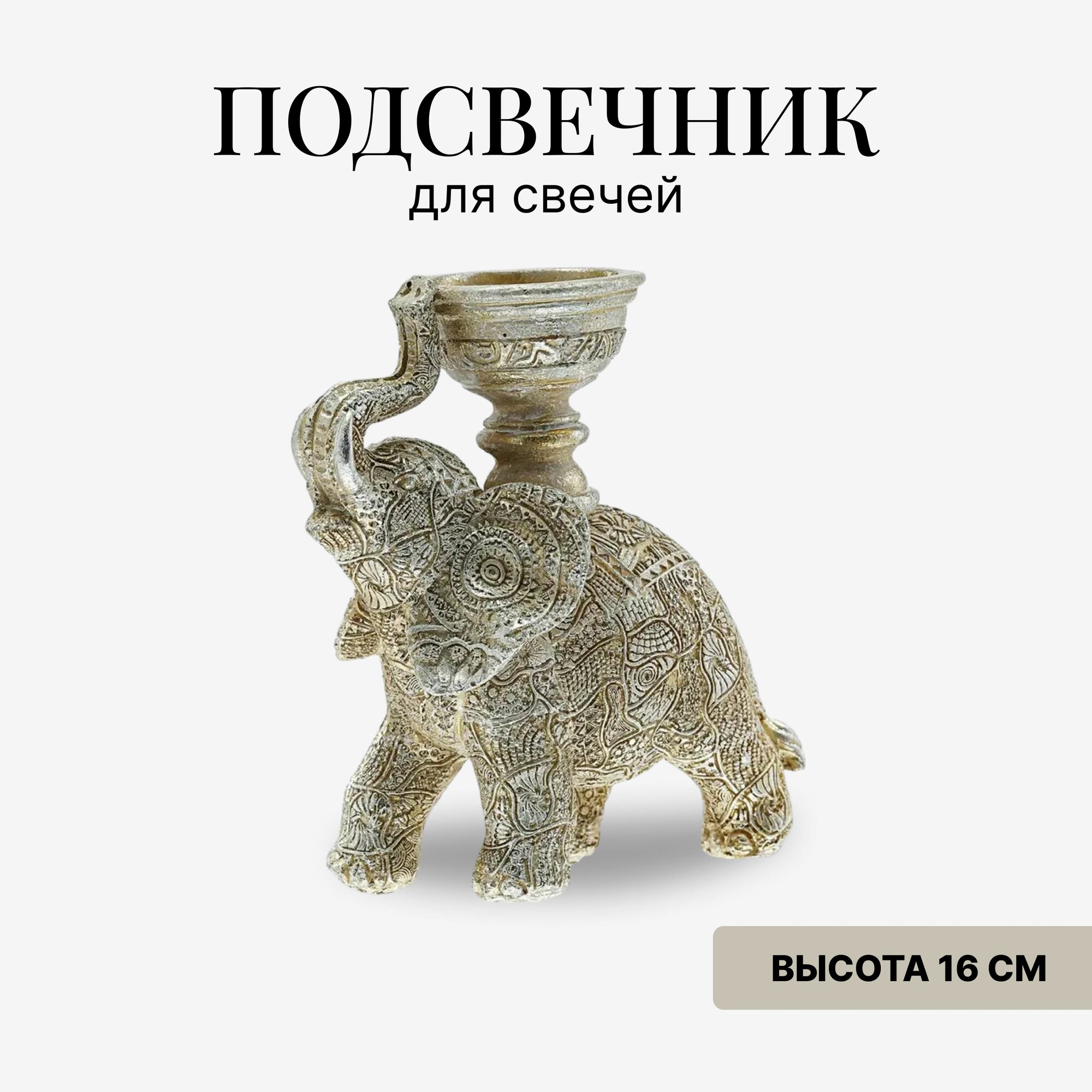 Подсвечник 16 см Слон / Фигурка животного декор для дома, офиса и интерьера, цвет серебристый