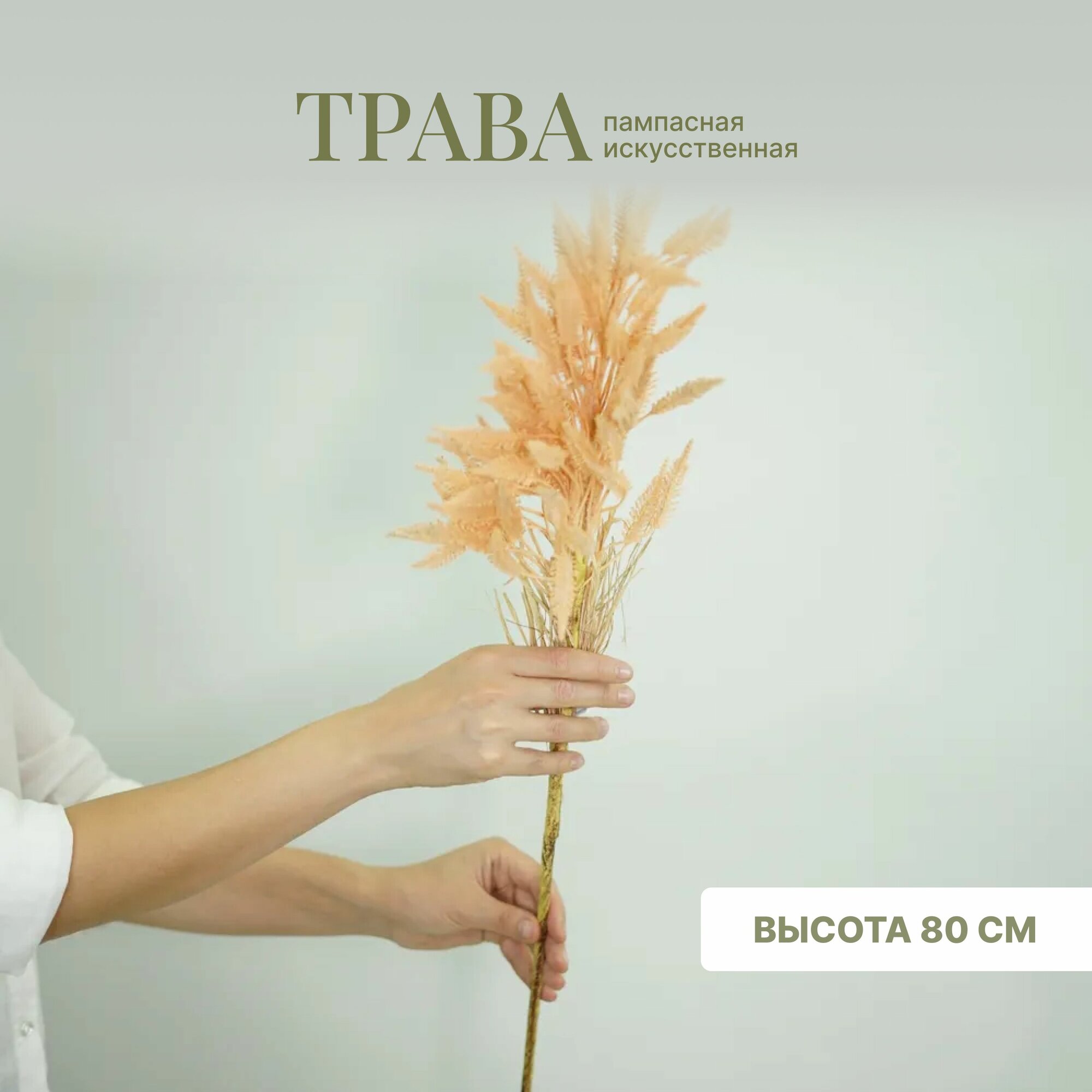 Пампасная трава искусственная, веточка для букетов, декора, цвет бежевый, 1 шт