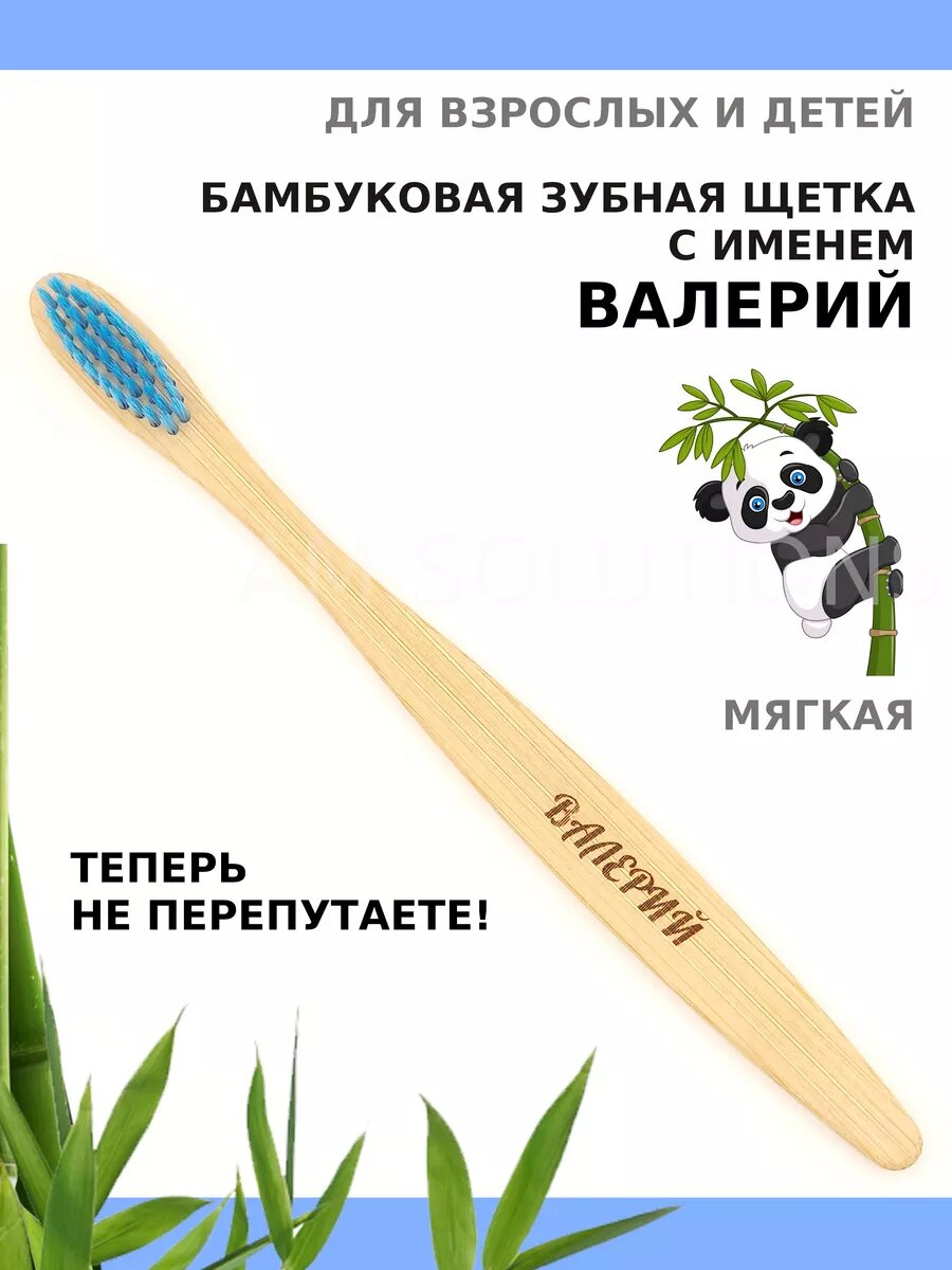 Зубная щетка бамбуковая для Валерия