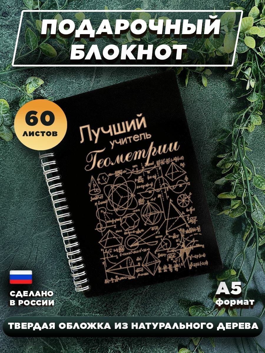 Блокнот для записей с деревянной обложкой подарочный 60 листов А5 Лучший учитель геометрии