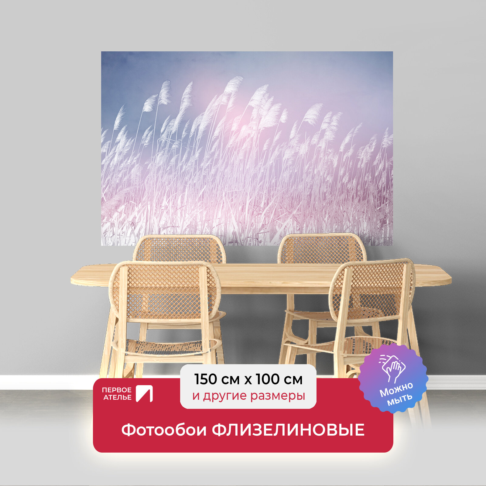 Фотообои на стену флизелиновые лофт первое ателье "Ковыль на закате" 150х100 см (ШхВ), моющиеся, Premium