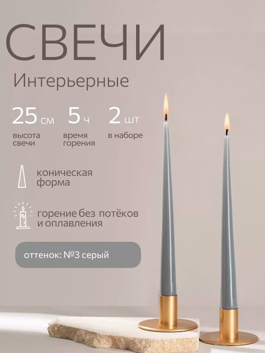 Свечи конические Alde восковые длинные интерьерные набор 2 шт 25 см серые