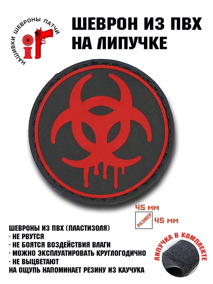 Шеврон на липучке Радиация 28