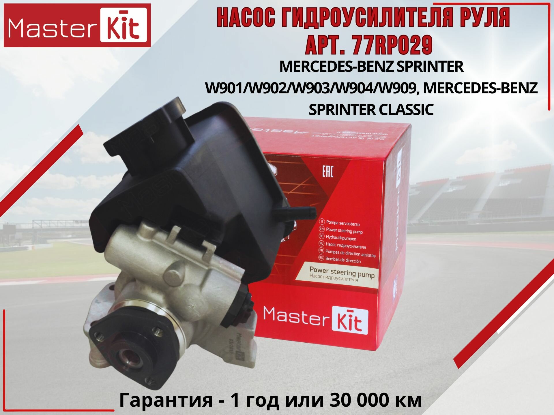 Насос гидроусилителя MasterKit 77RP029, для Mercedes-Benz Sprinter, металлический сплав
