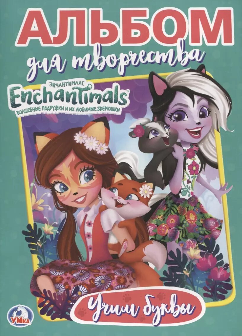 Энчантималс. Учим буквы. Альбом для творчества