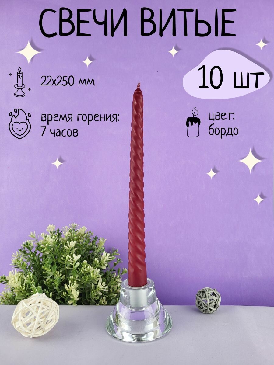 Свеча Витая 22х250 мм, цвет: бордо, 10 штук
