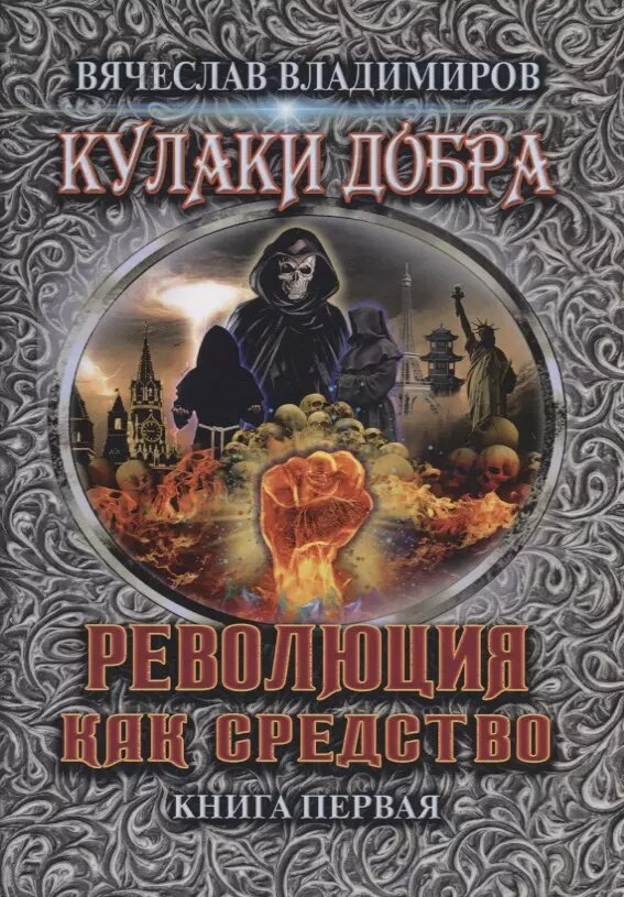 Революция как средство. Книга 1 (Вячеслав Владимиров)