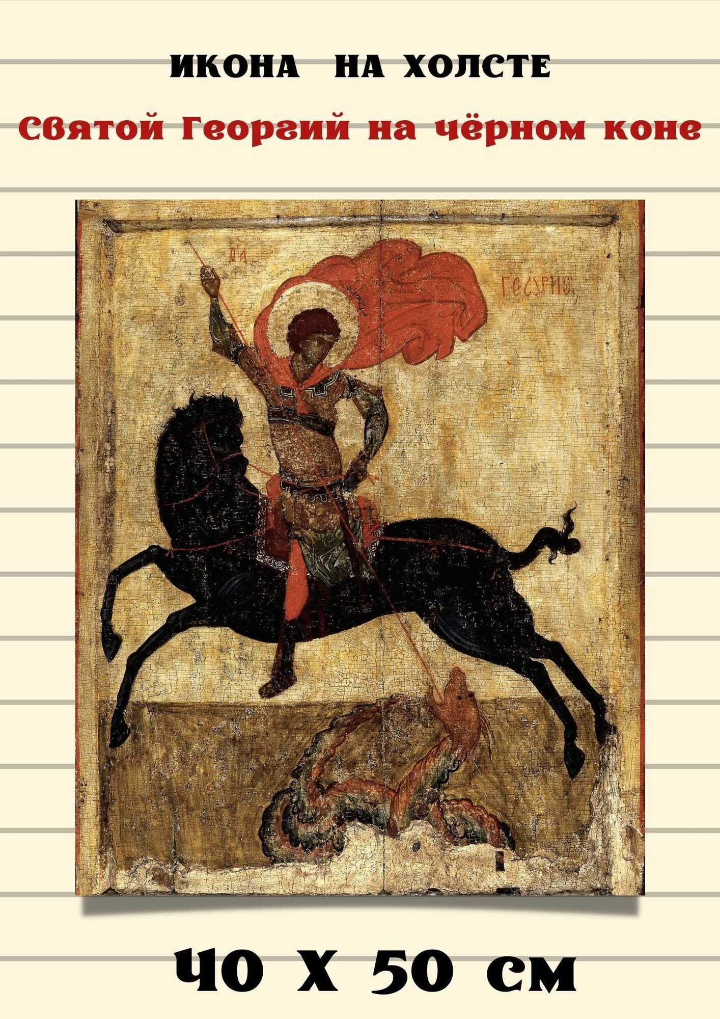 Картина в виде иконы на холсте - "Святой Георгий на чёрном коне"