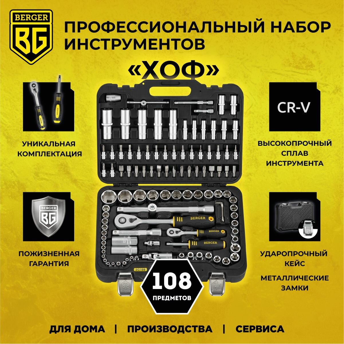 Набор инструментов BERGER 108 предметов "ХОФ"