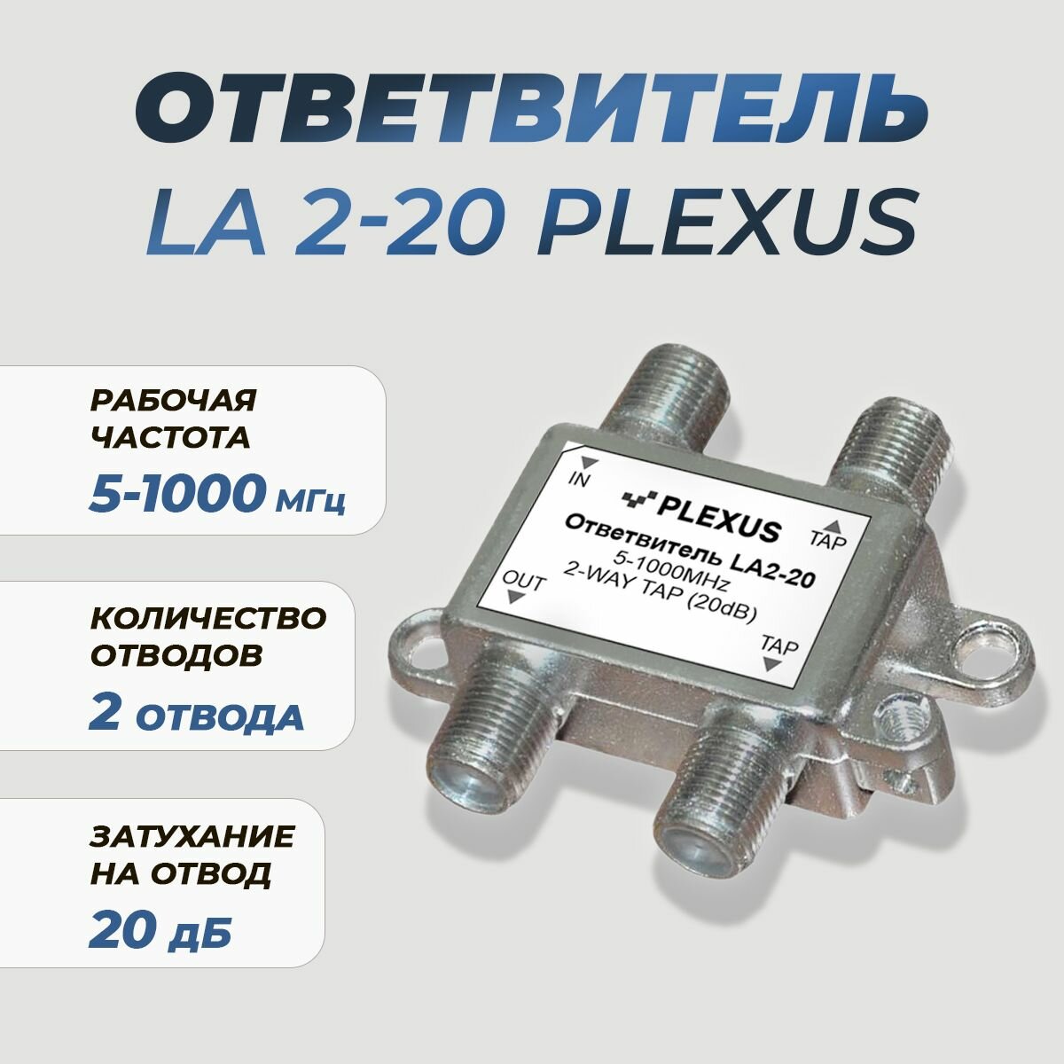 Ответвитель LA2- 20 PLEXUS