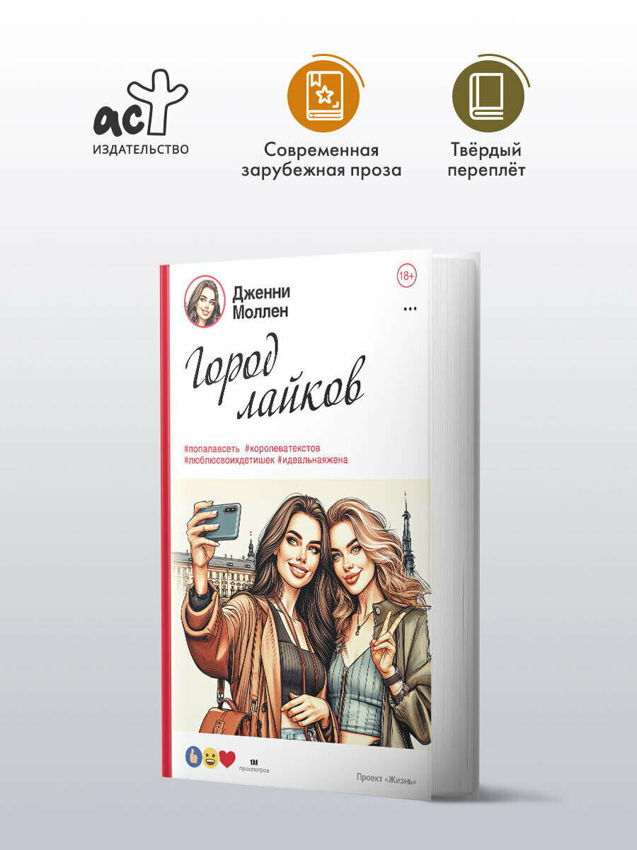 Город лайков Моллен Д.