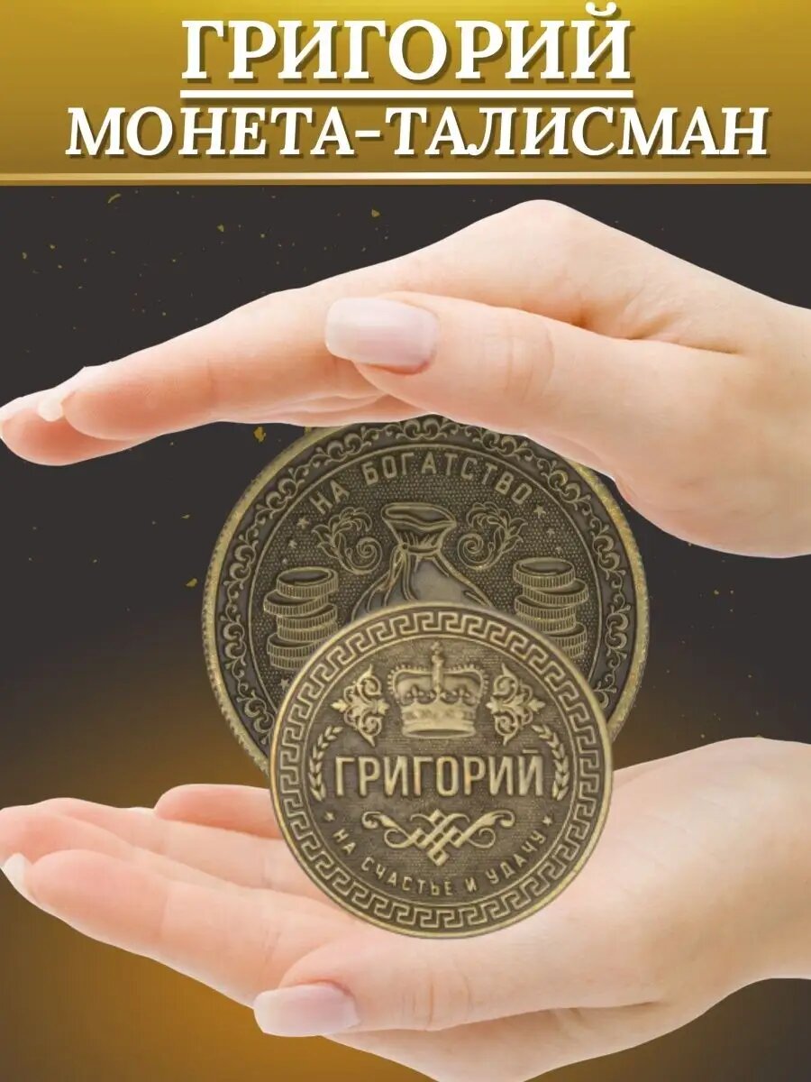 Именная монета - Григорий — фото 1