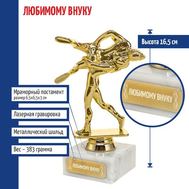 Статуэтка Борьба "Любимому внуку" на мраморном постаменте (16,5 см)