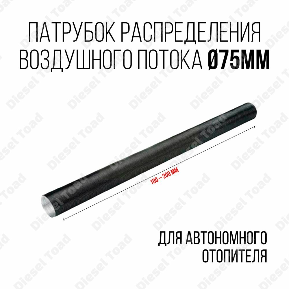 Патрубок распределения воздушного потока 75 мм для автономного отопителя