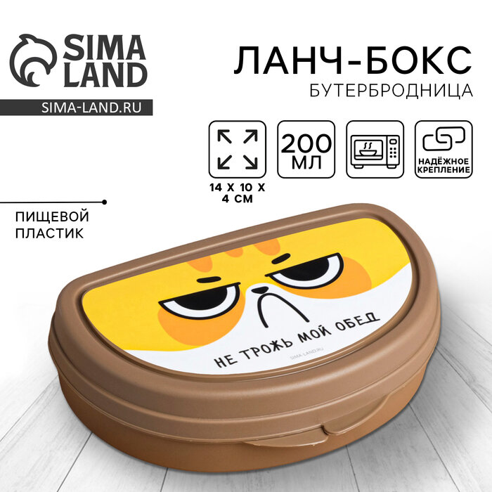 Бутербродница «Не трожь мой обед», 200 мл