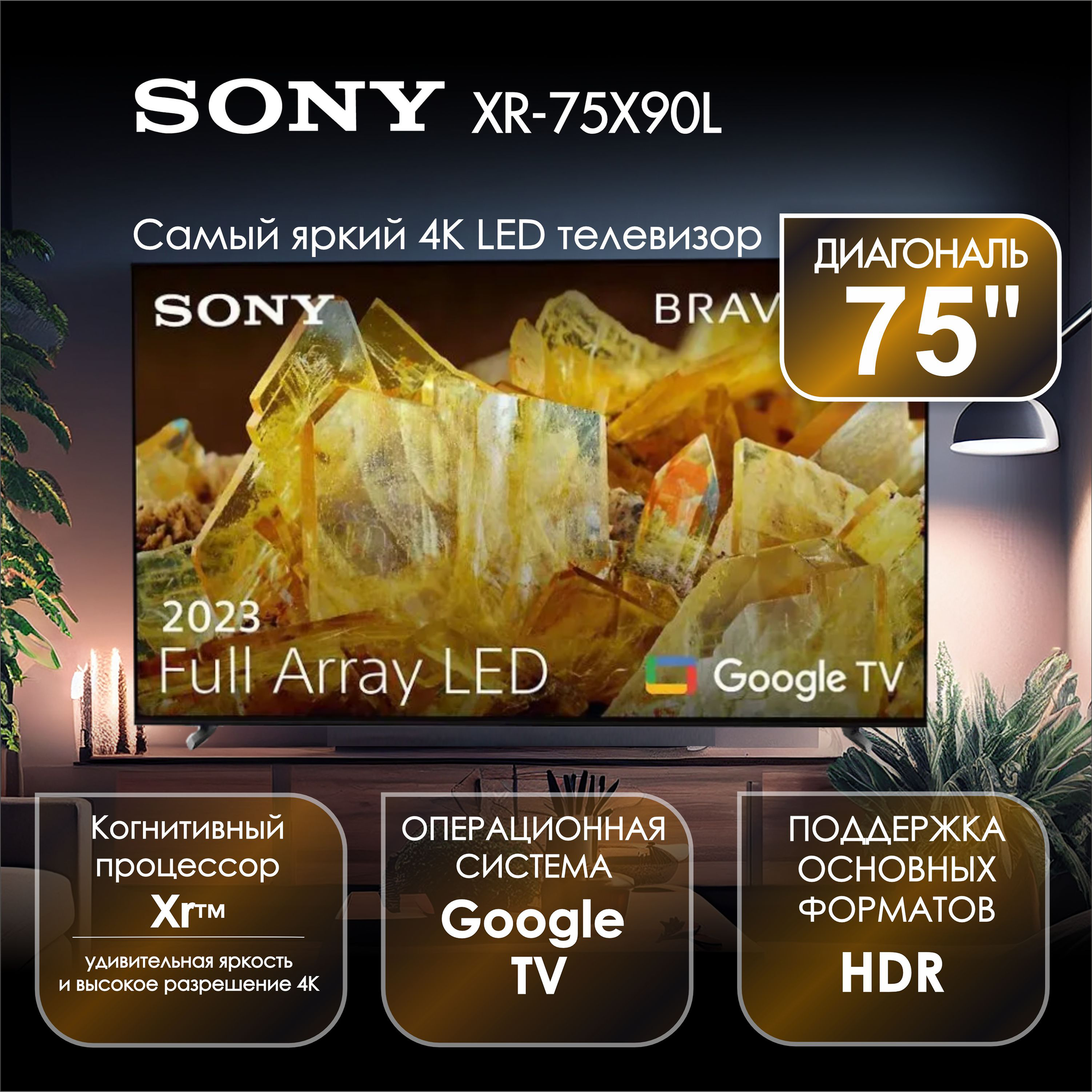 Телевизор 75 Sony XR-75X90L, LED, 4K UHD, Google TV