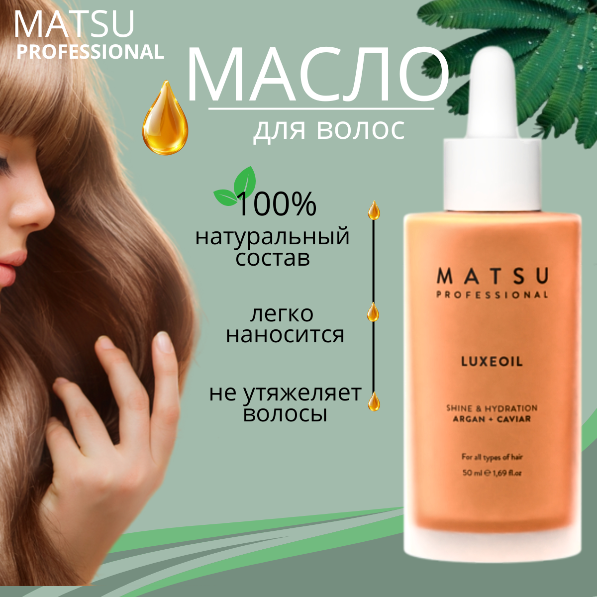MATSU Luxeoil Масло для волос аргановое восстанавливающее