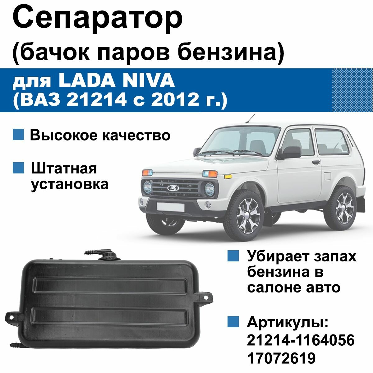 Сепаратор / бачок паров бензина Lada Niva / ВАЗ 21214 (с 2012 г.)