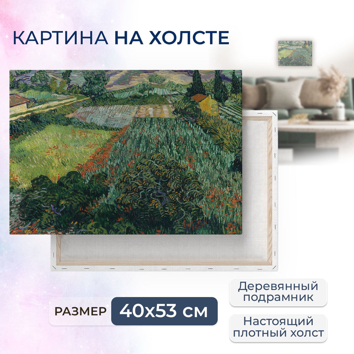 Картина на холсте с подрамником / Van Gogh / Ван Гог - Поле с маками