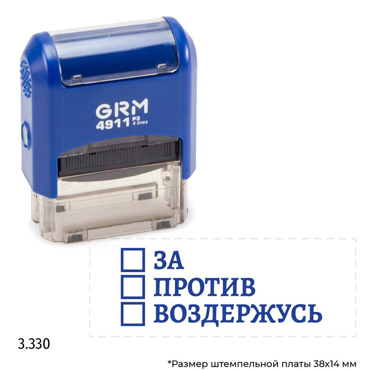 GRM 4911_P3 стандартный штамп «3.330 За, против, воздержусь»