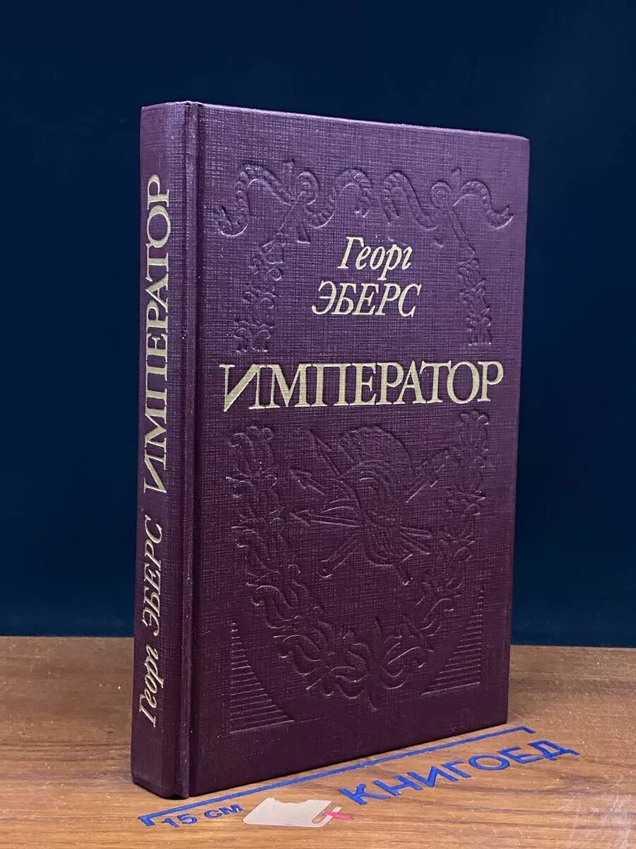 Книга. Император 1993 (2040770876359)