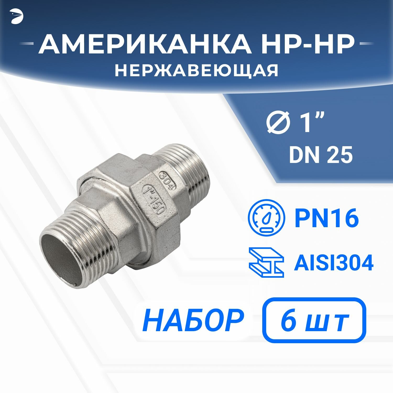 Newkey Американка нр/нр нержавеющая, AISI304 DN25 (1") дюйм, (CF8), PTFE, PN16, набор 6 шт