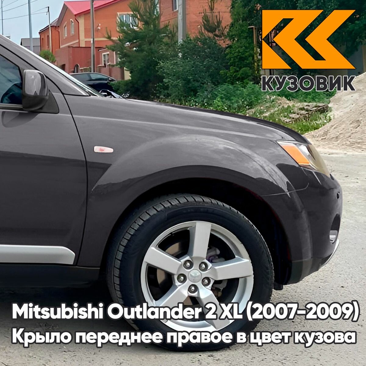 Крыло переднее правое в цвет кузова для Митсубиси Аутлендер 2 ХЛ Mitsubishi Outlander 2 XL (2007-2009) дорестайлинг A39 - STONE GREY - Темно-серый