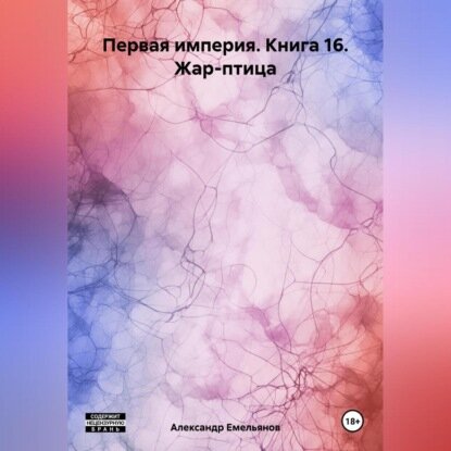 Первая империя. Книга 16. Жар-птица [Аудиокнига]