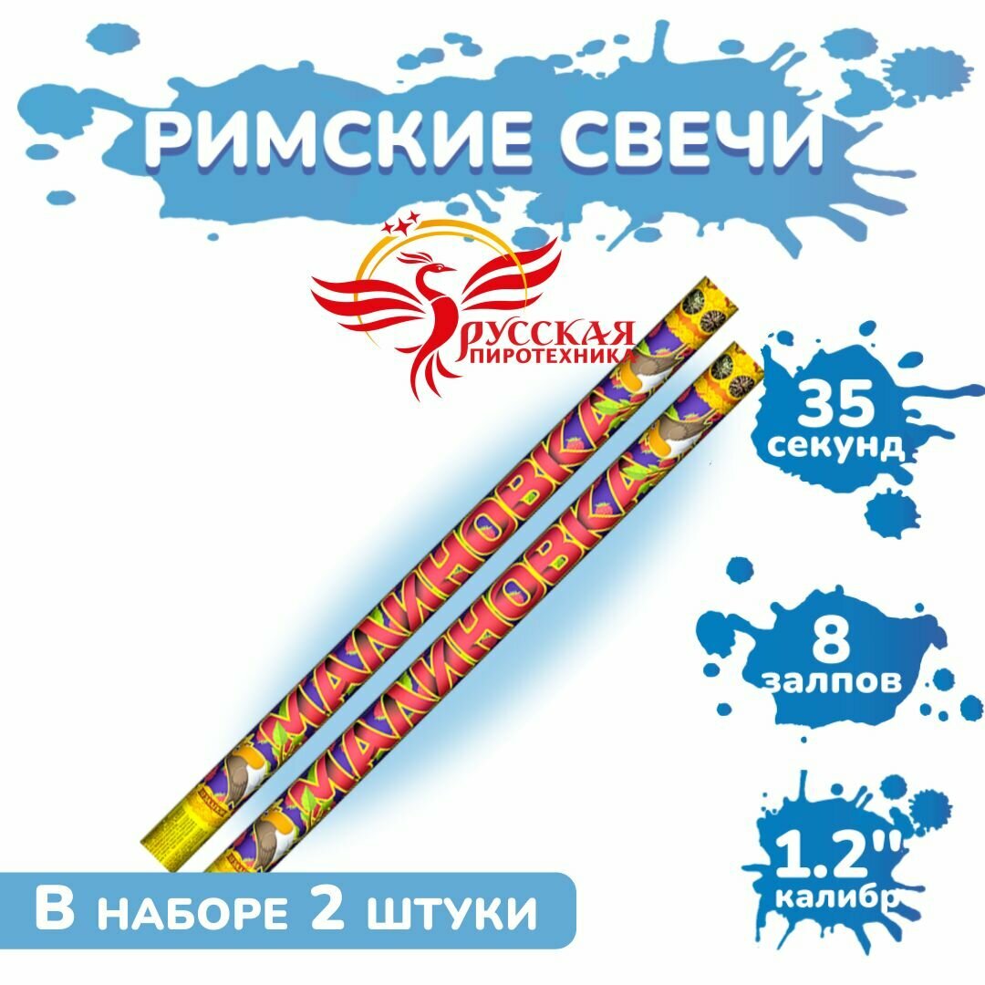 Римские свечи "Малиновка" 2 штуки (8 залпов в каждой, калибр 1,2") Русская пиротехника